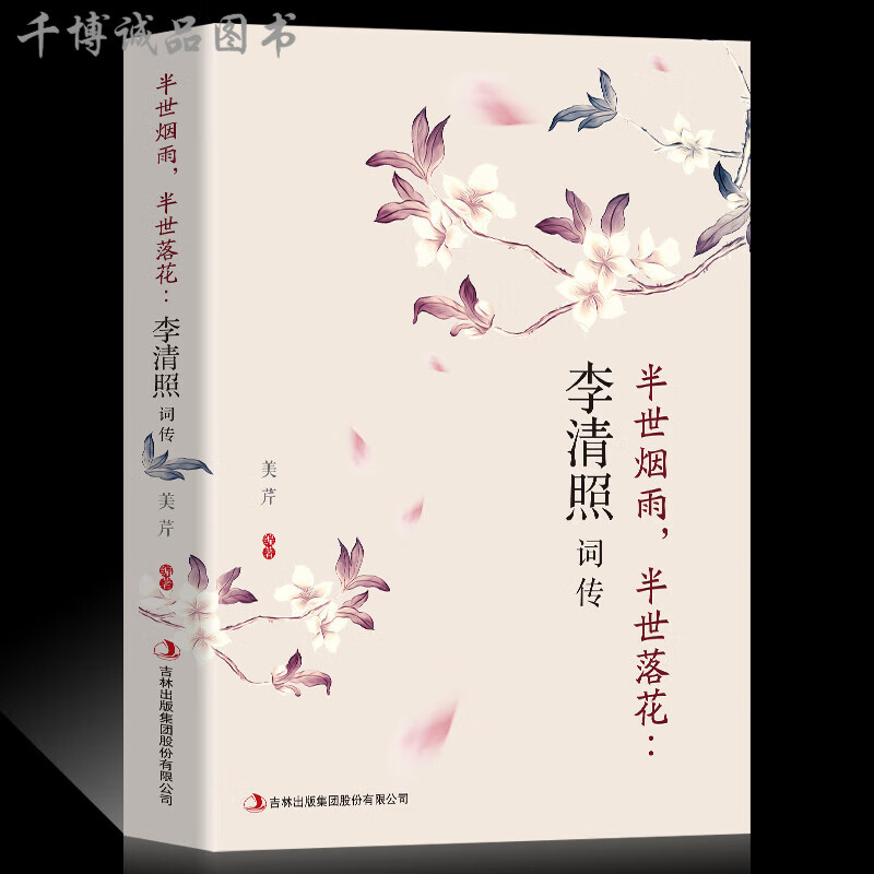 李清照词传 半生烟雨半世落花千古才女的诗词一生中国古诗词鉴赏辞典 古典文学人物传记青春文学诗词歌赋书籍
