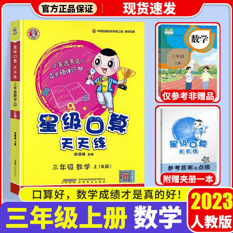 2023新版星级口算天天练三年级上册人教版荣德基小学3年级上口算心算速算练习册数学思维计算题专项训练