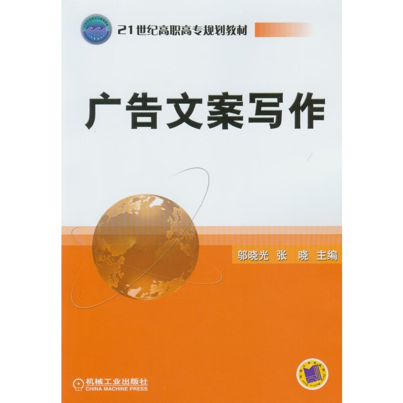 官网 广告文案写作 邬晓光 张晓 21世纪高职高专规划教材 9787111168751 机械工业出版社旗舰店