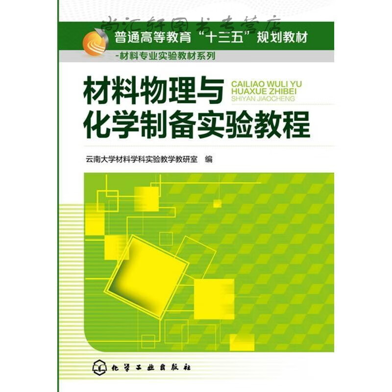 材料物理与化学制备实验教程()