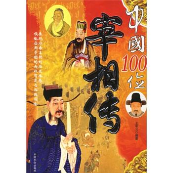 中国100位宰相传