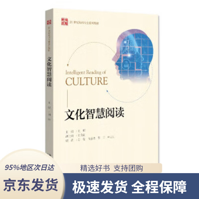 【 京东配送 支持团购】文化智慧阅读 21世纪英语专业系列教材