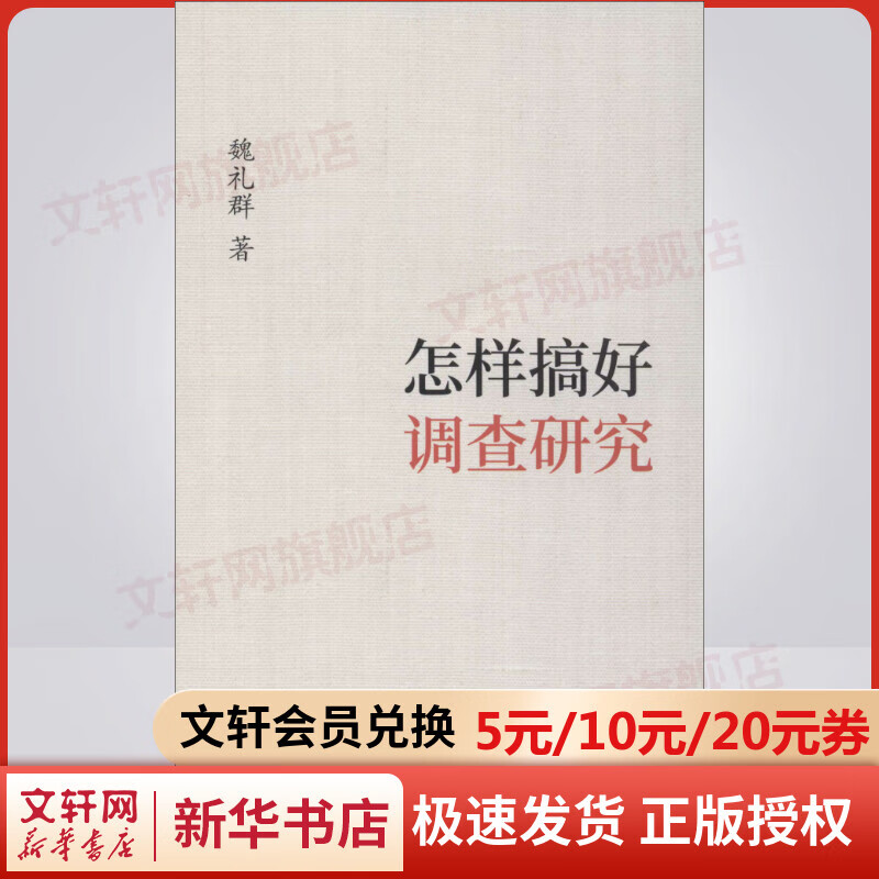 怎样搞好调查研究