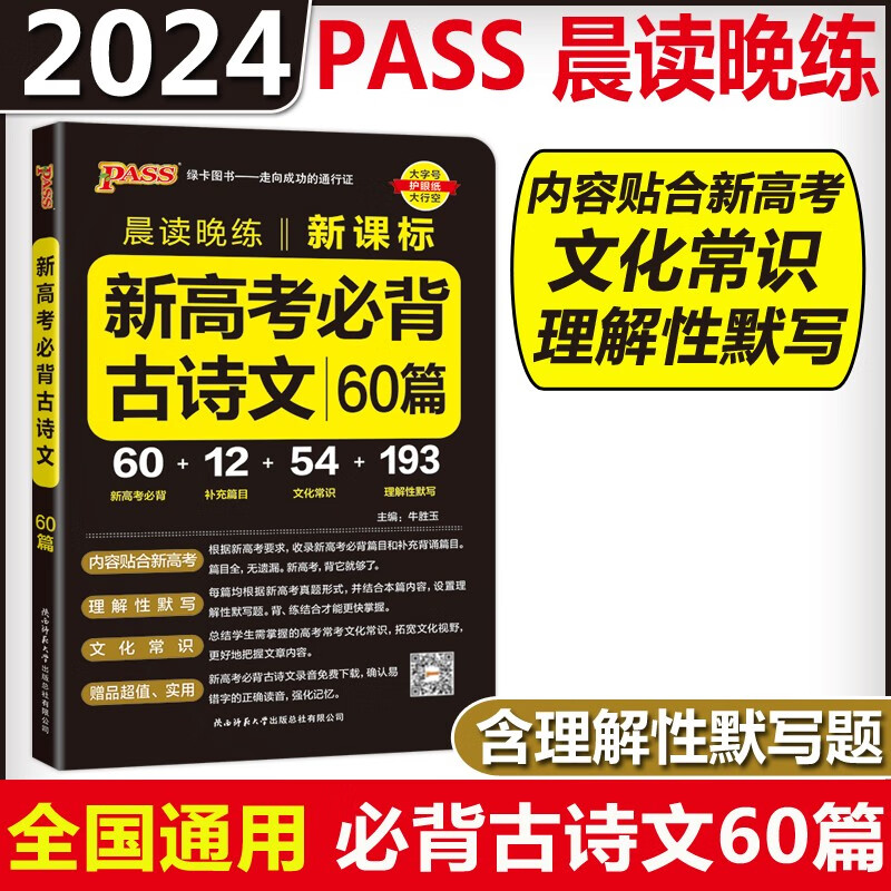 现货包邮 PASS绿卡晨读晚练2024高考必背古诗文60篇高考语文必背古诗文理解性默写高中必备古诗文高三语文言文复习辅导资料书
