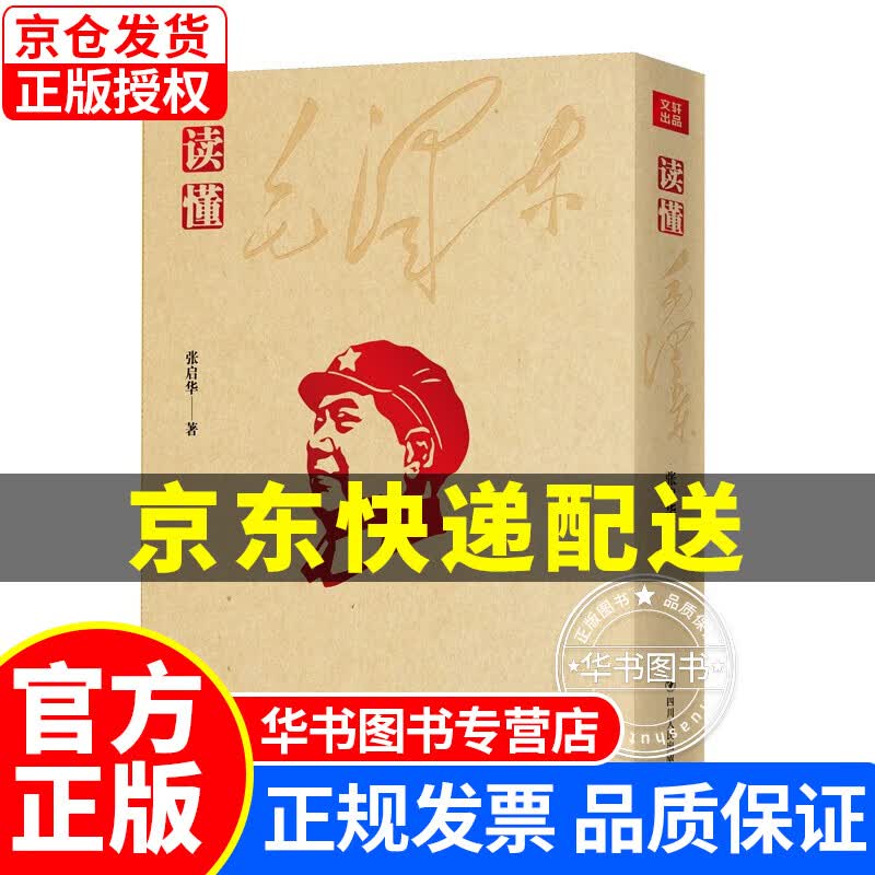 读懂毛泽东（珍藏版）