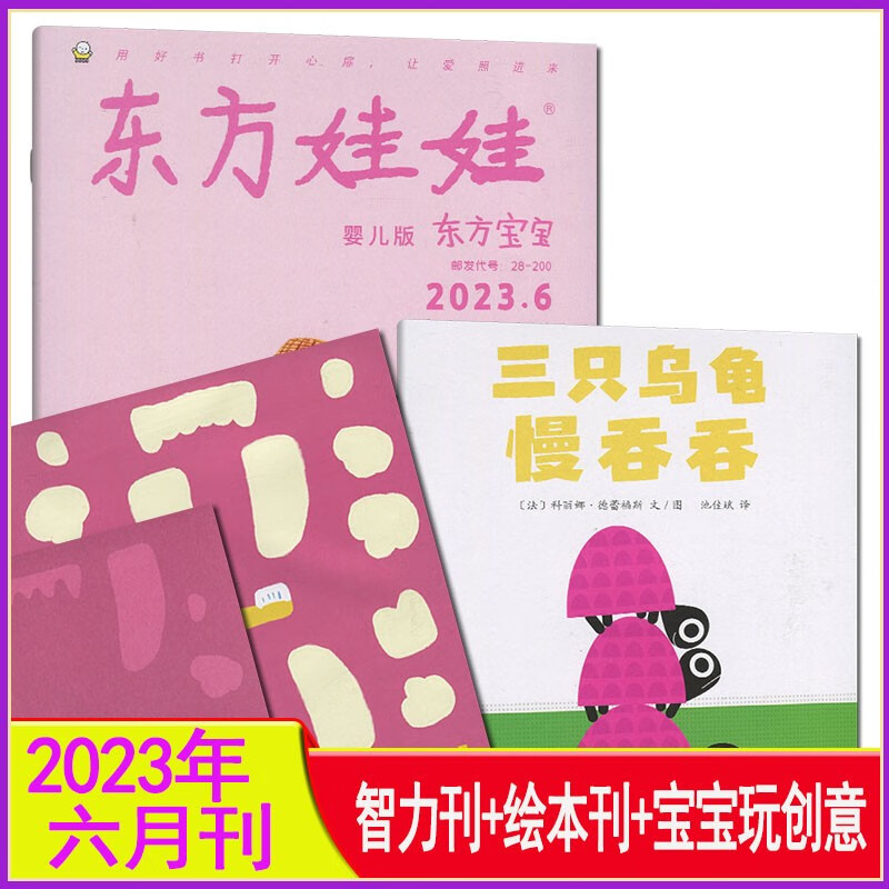 多期自选】东方娃娃婴儿版东方宝宝杂志2023年1/2/3/4/5/6-12月全年订阅画报2022 2023年6月【三只乌龟慢吞吞】
