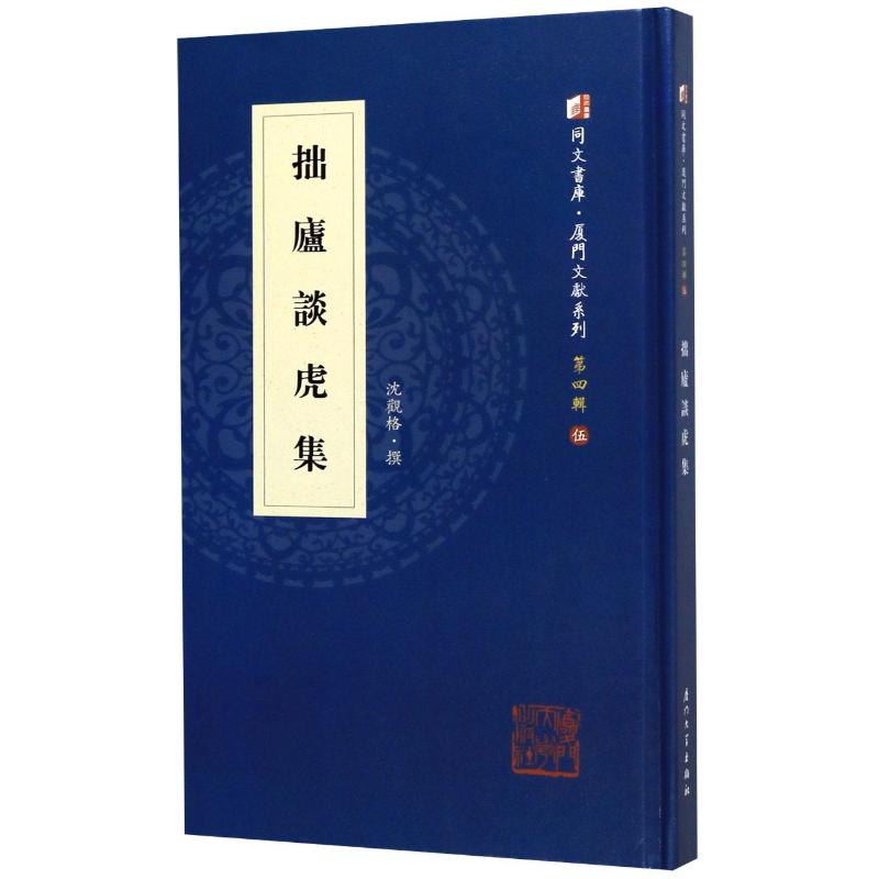 拙庐谈虎集