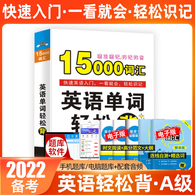 英语A级B级单词轻松背15000英语等级考试词汇英语单词轻松背 单词轻松背A级