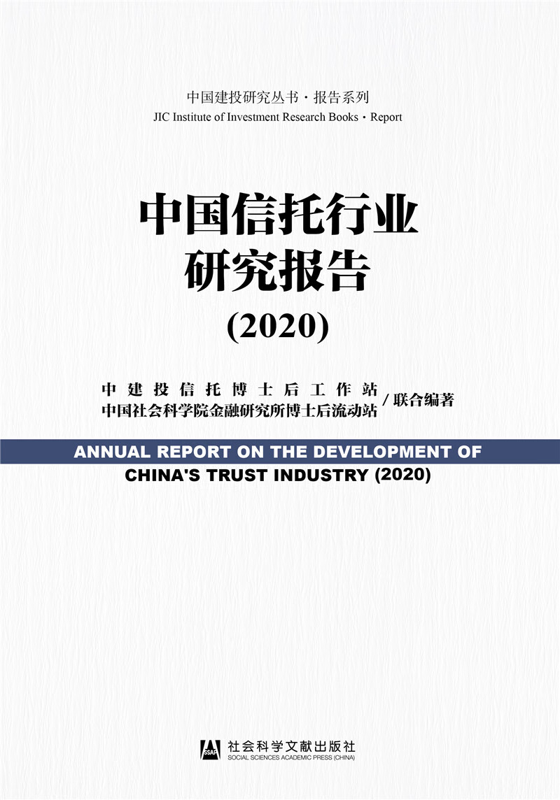 中国信托行业研究报告（2020）