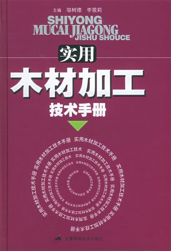 实用木材加工技术手册