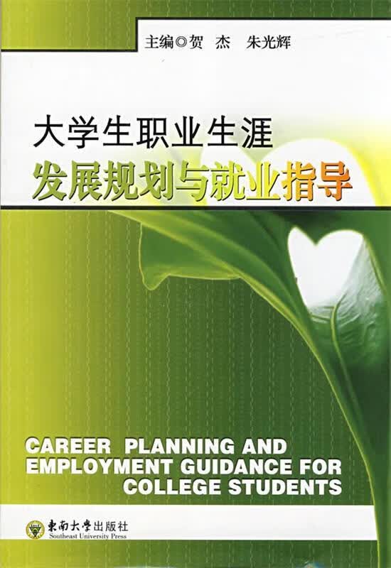 大学生职业生涯发展规划与就业指导