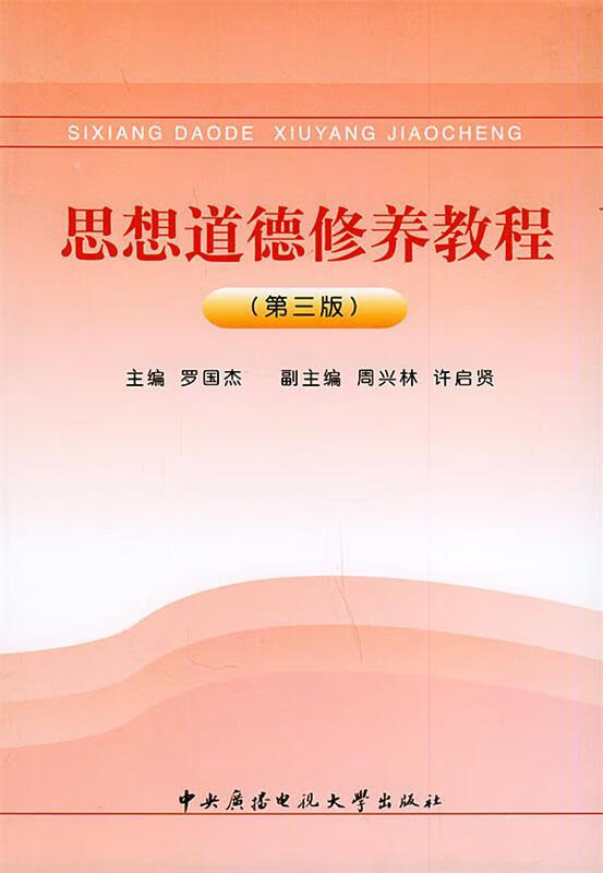 思想道德修养教程
