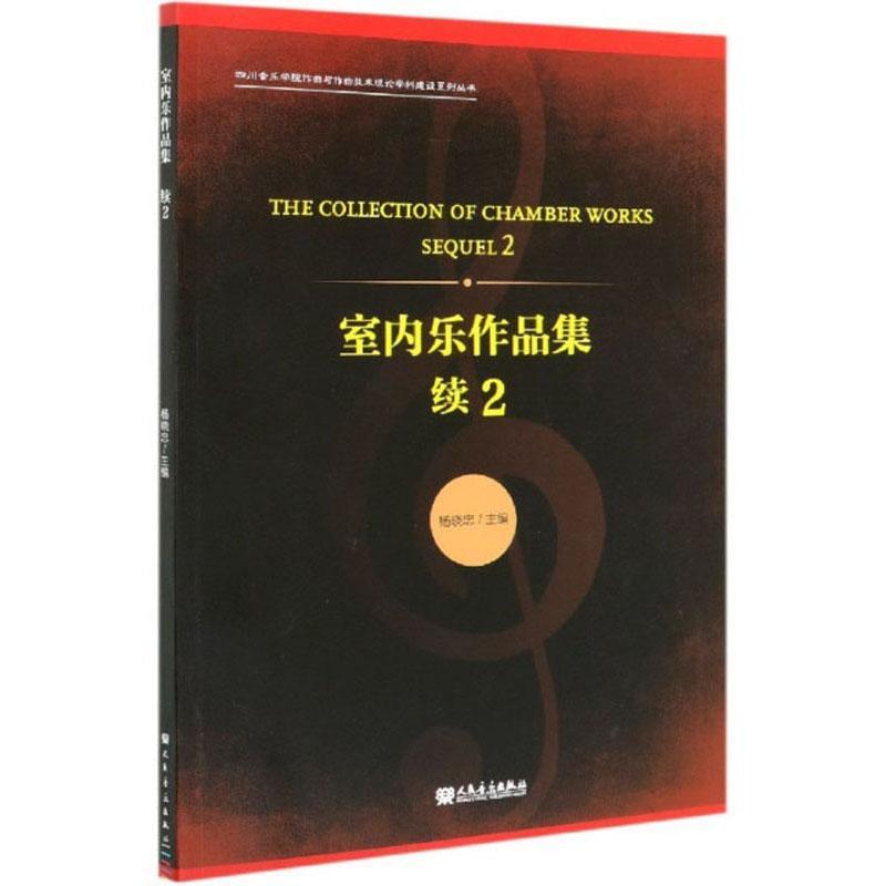 室内乐作品集 续2 杨晓忠 音乐 9787103058381