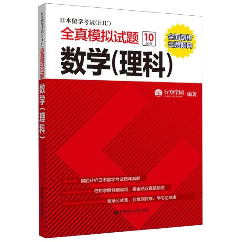 数学(理科)/日本留学考试(EJU)全真模拟试题