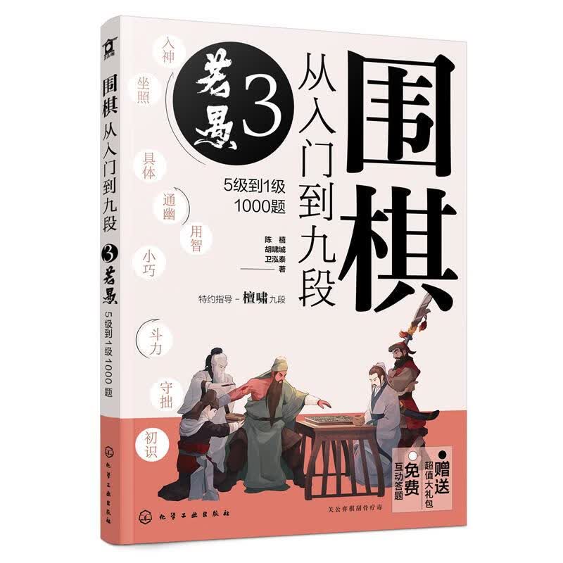 围棋从入门到九段(3)-若愚(5级到1级1000题)