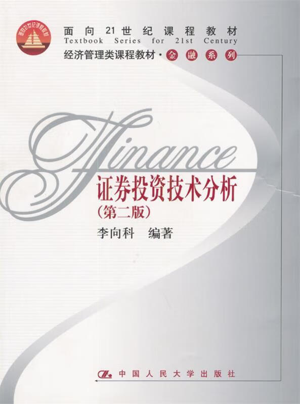证券投资技术分析（第二版）【精选】