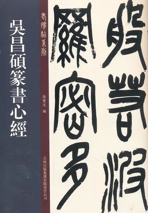 吴昌硕篆书心经【好书，下单速发】