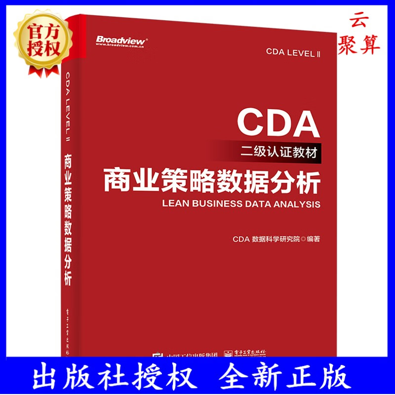 2023新书现货 商业策略数据分析 CDA二级认证教材 CDA 数据科学研究院 9787121449451 CDA数据分析师考试考证教程书籍数据治理模型管理