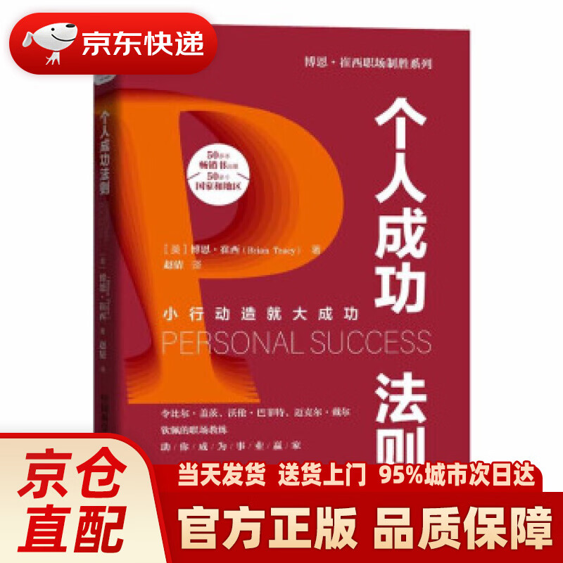 【新华】个人成功法则 [美]博恩·崔西著,赵倩 译 中国科学技术出版社 9787504693938