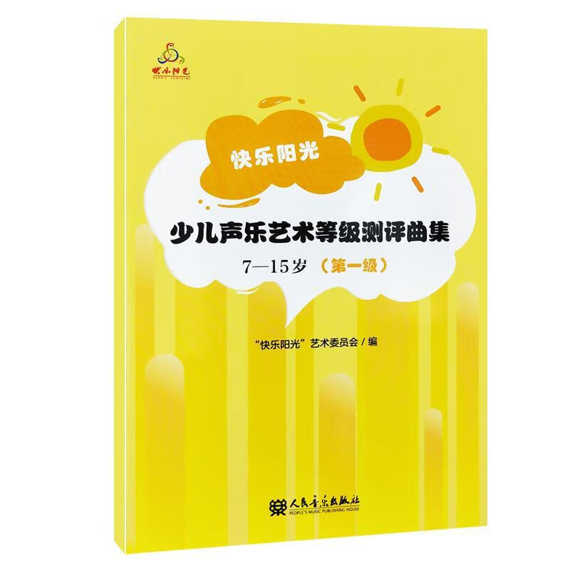 快乐阳光少儿声乐艺术等级测评曲集7—15岁级 “快乐阳光”艺术委员会 人民音乐出版社