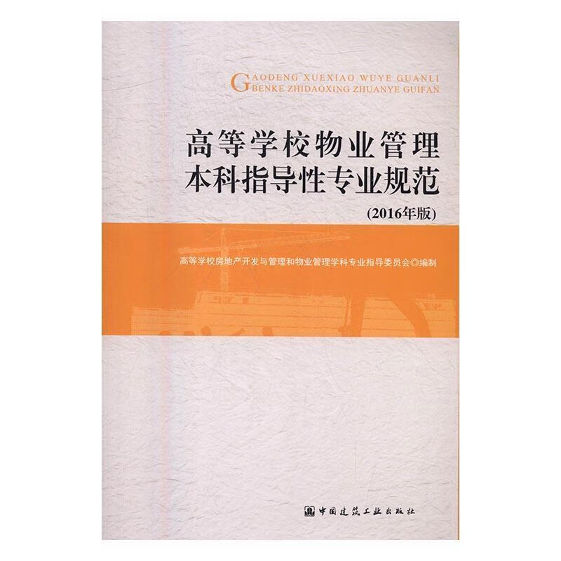 全新现货 高等学校物业管理本科指导性专业规范（16年版） 9787112198535 高等学校房地