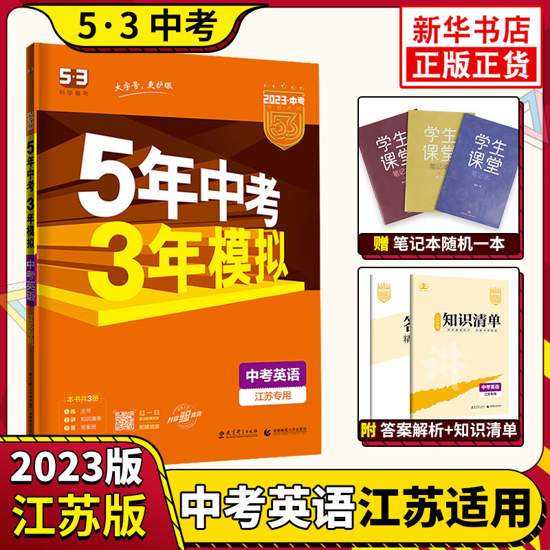 【科目可选】2023/2024版五年中考三年模拟 53中考总复习5年中考3年模拟语文数学英语生物物理化学历史政治地理初中初一二三练习册 江苏专用 中考英语 定价：68.8
