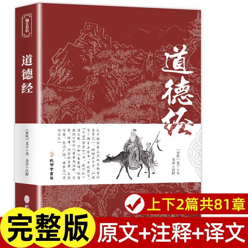 道德经原著老子 原文带题解注释译文 原版完整版无删减 白话解说无障碍阅读 学生版小学初中高中生中华书局书籍人民出版社