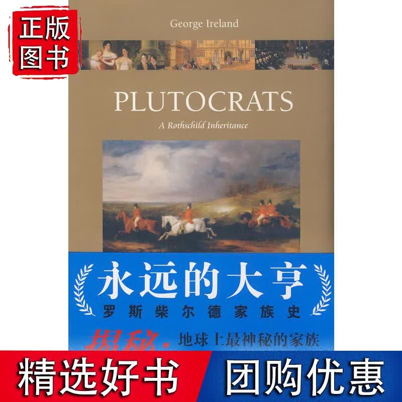 永远的大亨:罗斯柴尔德家族史
