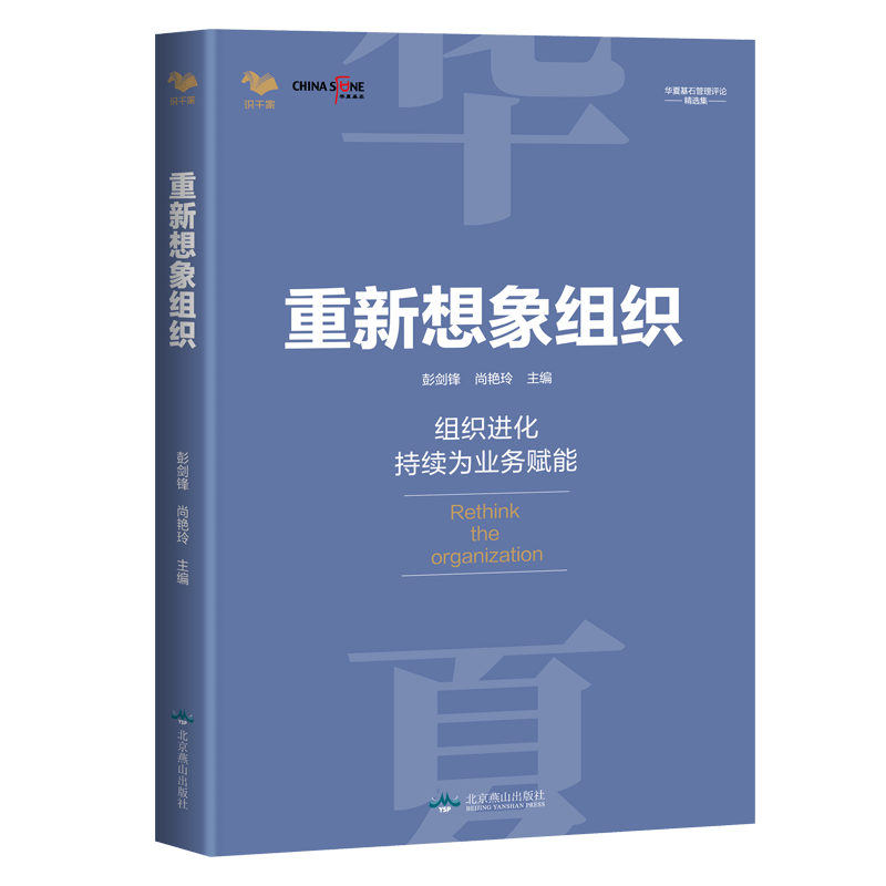 重新想象组织 彭剑锋 组织进化持续为组织赋能 华夏基石管理评论精选 企业经营管理书籍