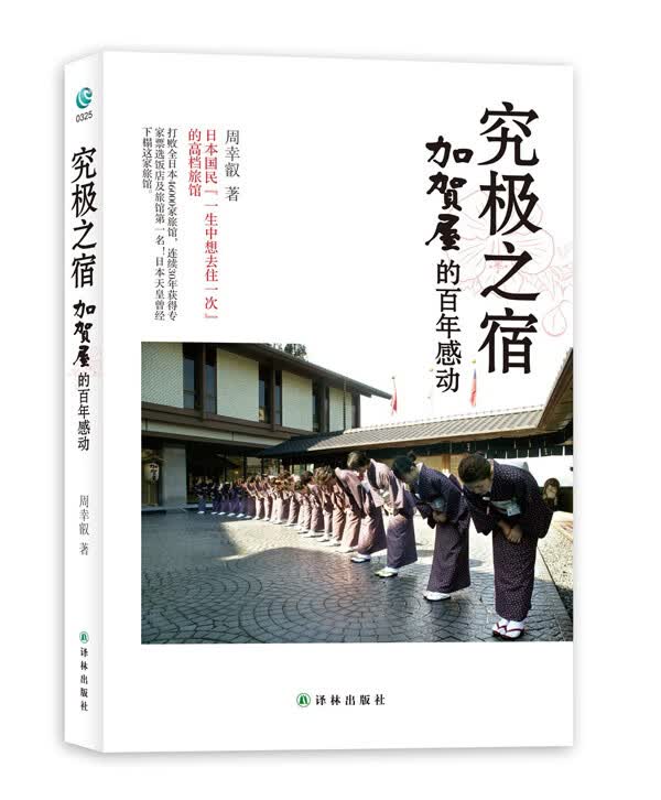 究极之宿-加贺屋的百年感动:海底捞也望尘莫及的服务之神