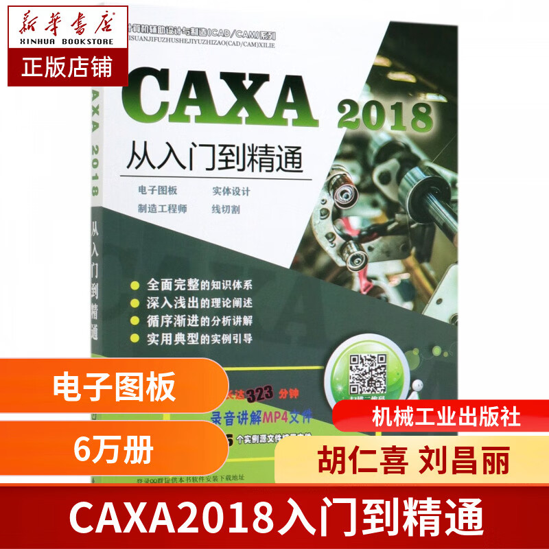 CAXA2018从入门到精通