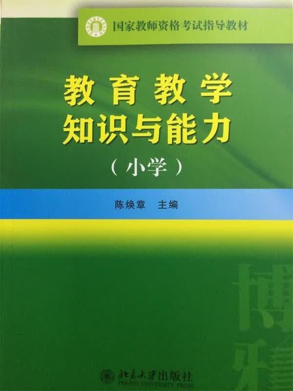 教育教学知识与能力 陈焕章 主编 北京大学出版社