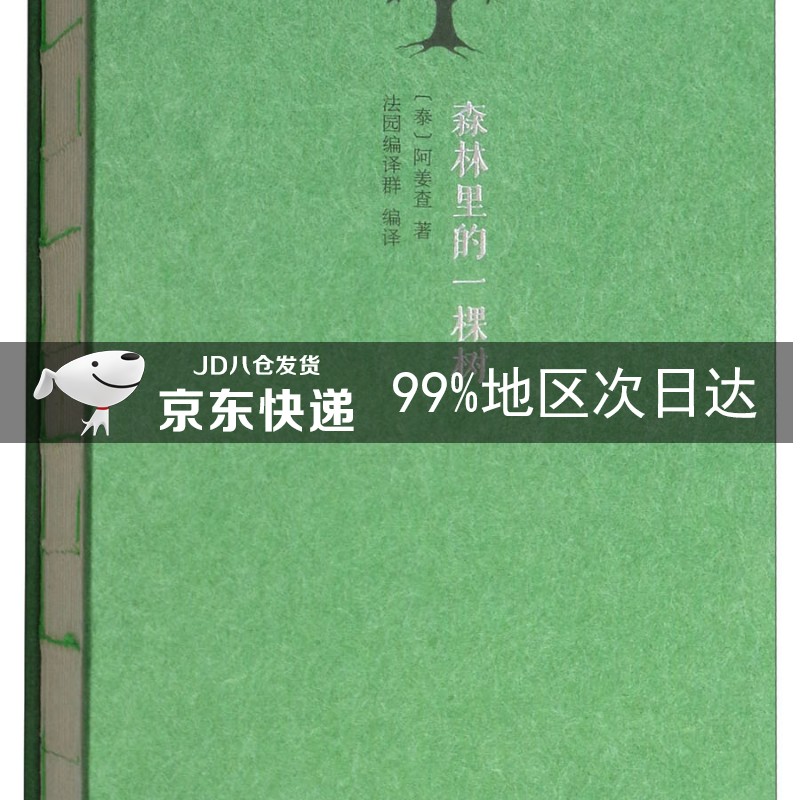 森林里的一棵树/阿姜查系列
