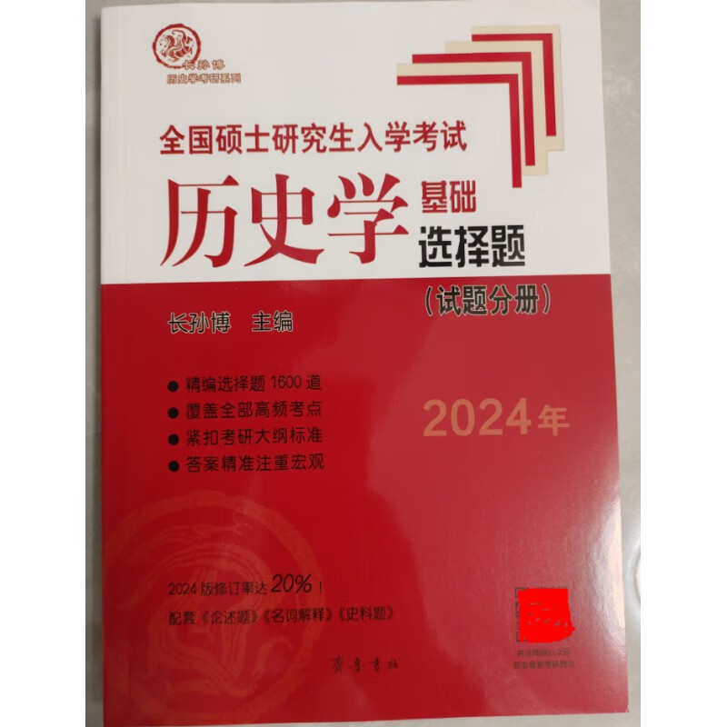 2024长孙博历史学考研套基础历年真题解析大纲解释名词解释论述题 2024历史学选择题 试题分册
