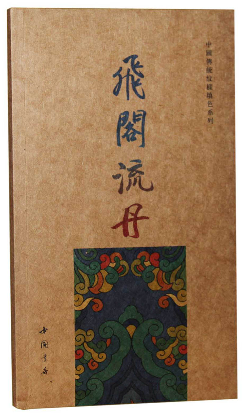 飞阁流丹