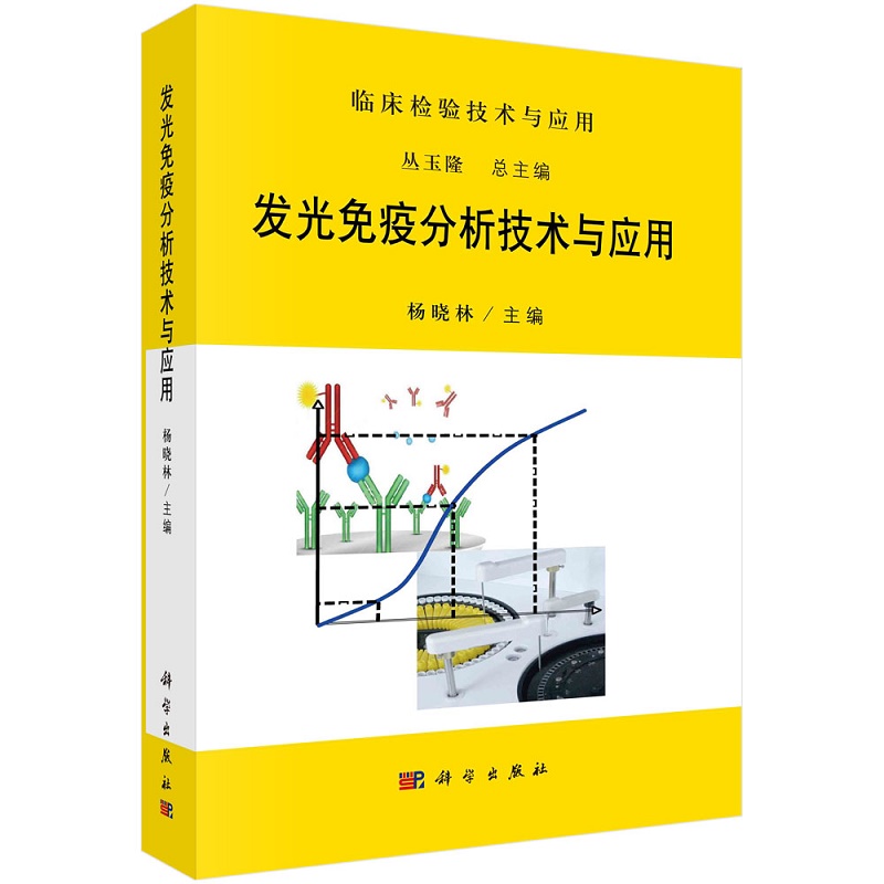发光免疫分析技术与应用 杨晓林临床检验技术与应用免疫分析领域技术参考书籍科学出版社