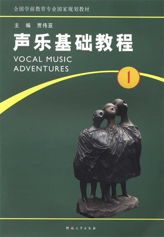 声乐基础教程1 贾伟亚 编