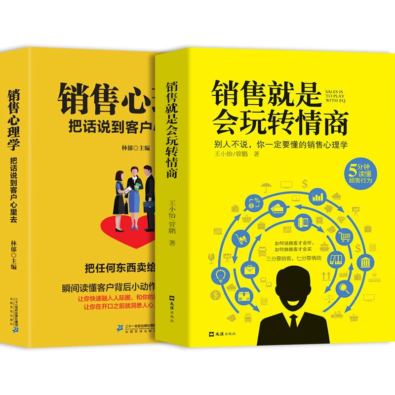 销售就是玩转情商 读懂顾客行为 广告营销沟通说话玩转情商人际交往 提升谈话技巧对话 销售就是会玩转情商心理学书籍畅销书 销售就是会玩转情商+销售心理学【2册】