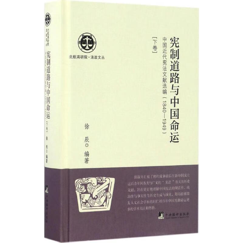宪制道路与中国命运 徐辰