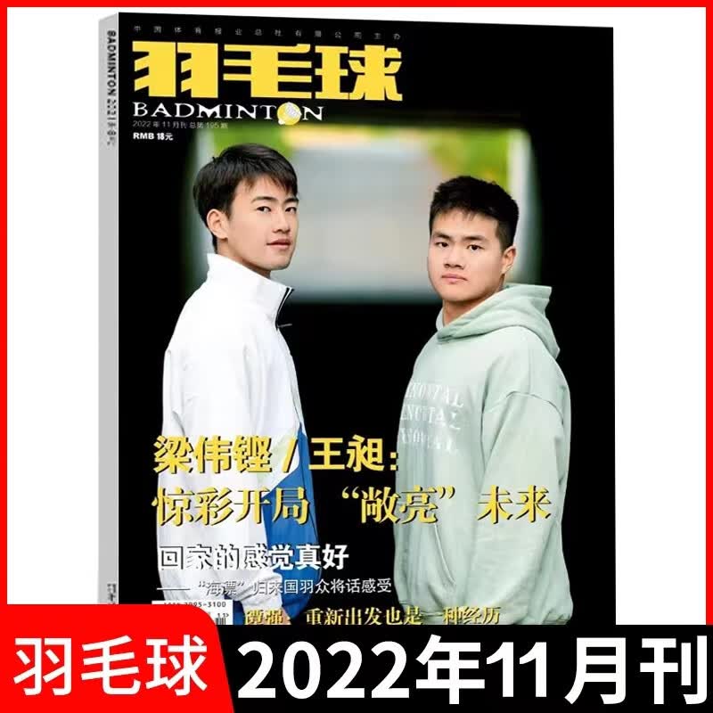 【全年/打包】羽毛球杂志2023年1/2/3/2022年1/2/3/4/5/6/7/8/9/1 [封面/梁伟铿/王昶]羽毛球202