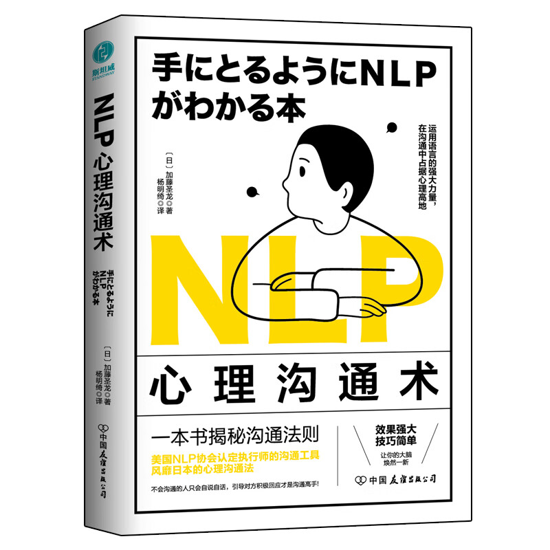 NLP心理沟通术
