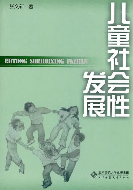儿童社会性发展