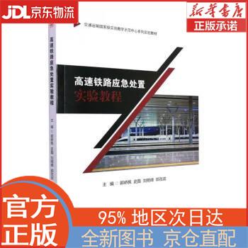 【全新畅销书籍】高速铁路应急处置实验教程 郭峤枫，史磊，刘明峰，郭孜政 西南交通大学出版社