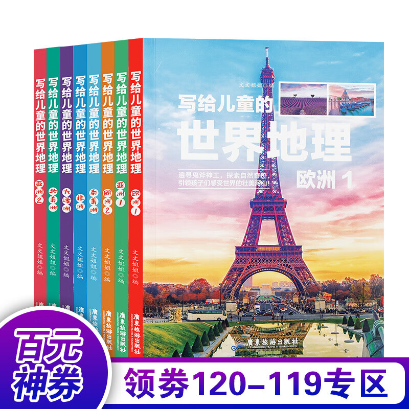 【百元神券】新版写给儿童的世界地理（全8册） 儿童地理知识科普书籍三四五六年级 少儿地理科普青少年科普类读物书籍