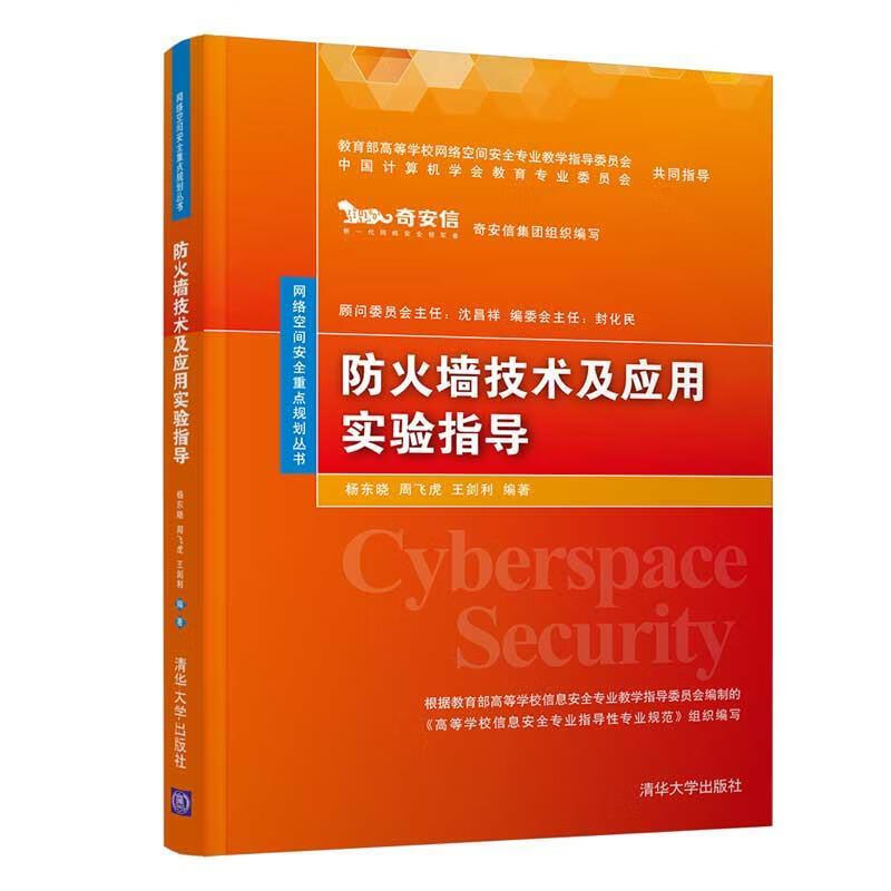 防火墙技术及应用实验指导 杨东晓周飞虎王剑利 清华大学出版社