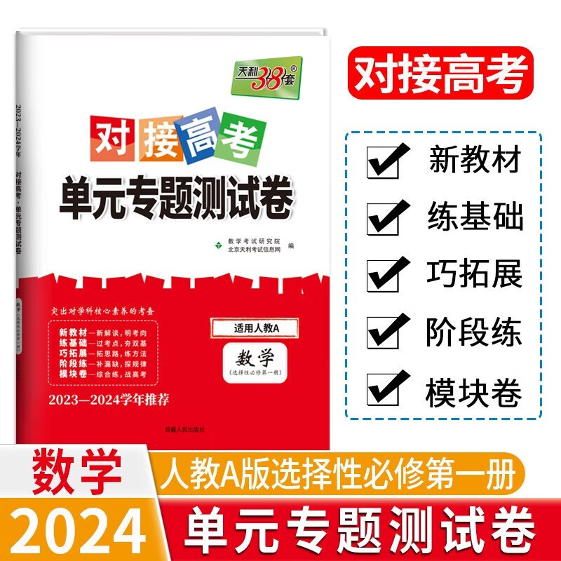高二上册试卷2024版天利38套高中高二选择性必修一二对接新高考单元专题卷高二上同步试卷 【选修1】数学择性必修第一册人教A版2024版