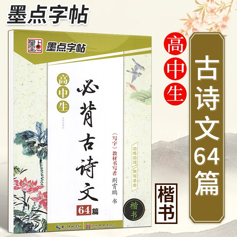 墨点字帖高中必背古诗文64篇 新课标 语文楷书手写钢笔字帖本临摹高考古诗词楷书初学者硬笔书法练字帖