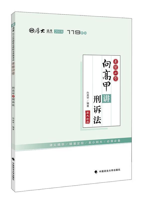 厚大法考 119系列 考前必背 向高甲讲刑诉法 2018 向高甲【书】