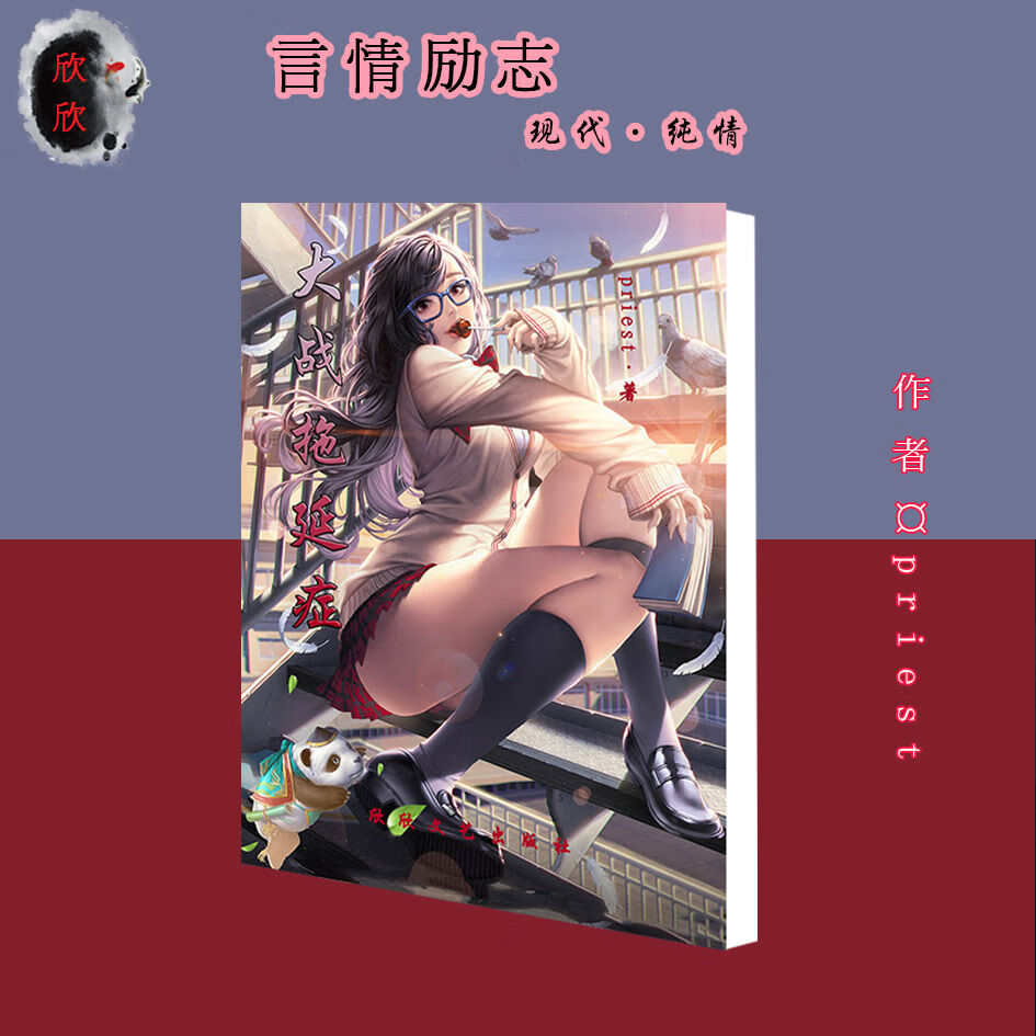 大战拖延症(我的拖延症女友)priest 言情励志+番外两章