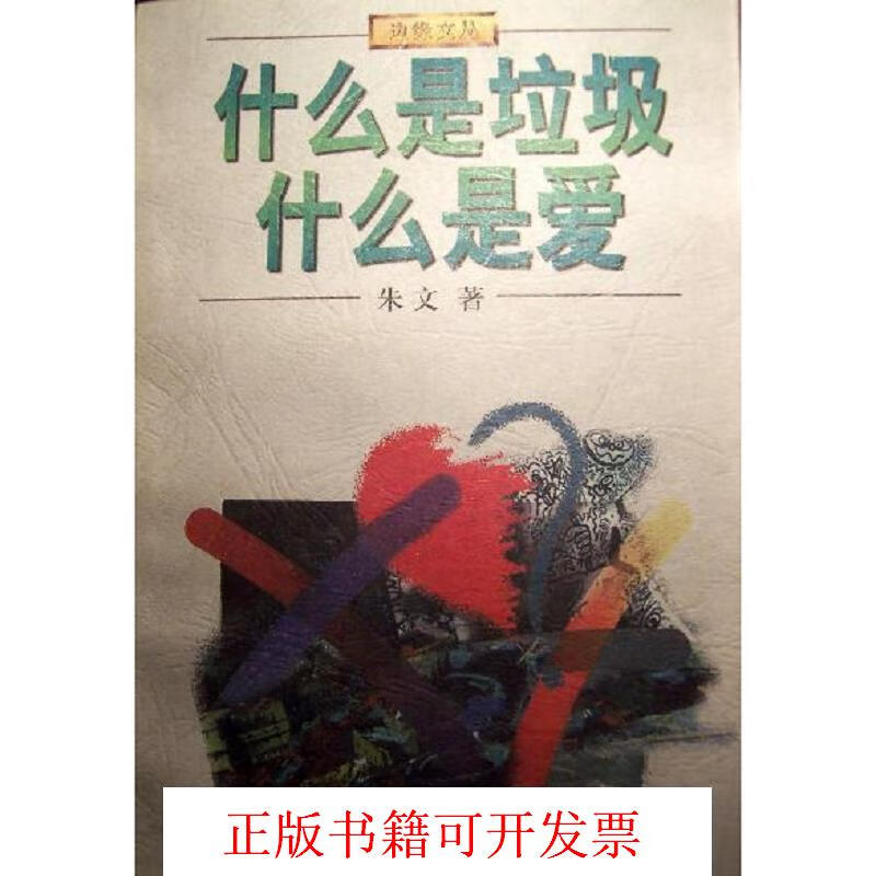 什么是垃圾什么是爱 朱文 江苏文艺出版社 9787539911724